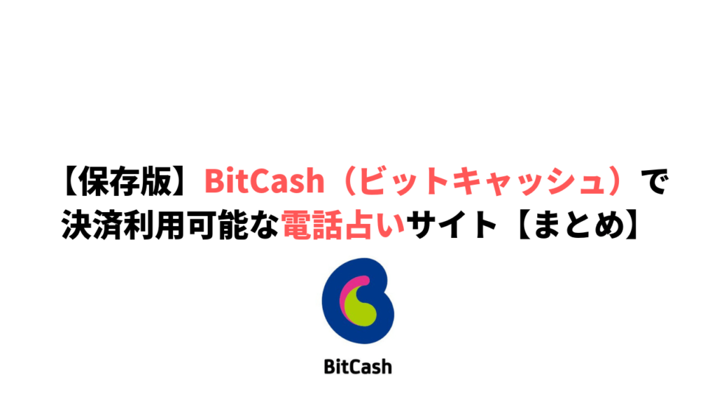 【保存版】BitCash（ビットキャッシュ）で決済利用可能な電話占いサイト【まとめ】