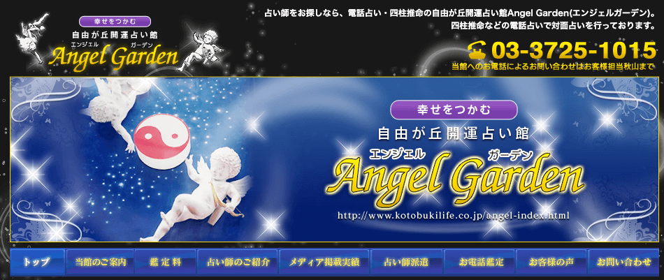 【2024年最新】電話占いAngelGardenの詳細＆口コミ・評判を徹底調査